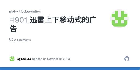 迅雷上下移动式的广告 · Issue 901 · Gkd Kitsubscription · Github