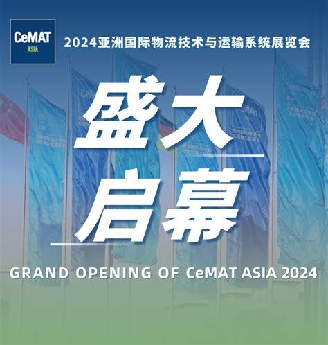盛大开幕！cemat Asia 2024再出发，引领智造新风尚！ 2025上海物流展亚洲国际物流技术与运输系统展览会cemat