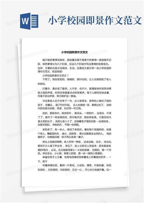 小学校园即景作文范文Word模板下载 编号qomnjndy 熊猫办公