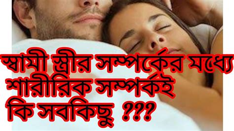 🧿 স্বামী স্ত্রীর সম্পর্কের মধ্যে শারীরিক সম্পর্কটাই কি গুরুত্বপূর্ণ না