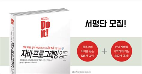 이지스퍼블리싱 《do It 자바 프로그래밍 입문》 출간 기념 서평단 모집 개발 10년 강의 이지스퍼블리싱 《do It 자바 프로그래밍 입문》 출간 기념 서평단 모집 개발 10년 강의