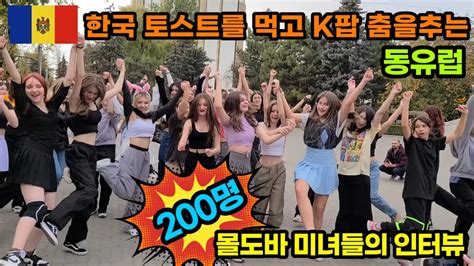 Eng Sub 한국 토스트를 먹고 케이팝 춤을추는 200명의 동유럽 미녀들 Youtube