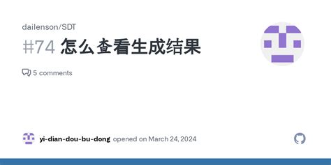 怎么查看生成结果 Issue dailenson SDT GitHub