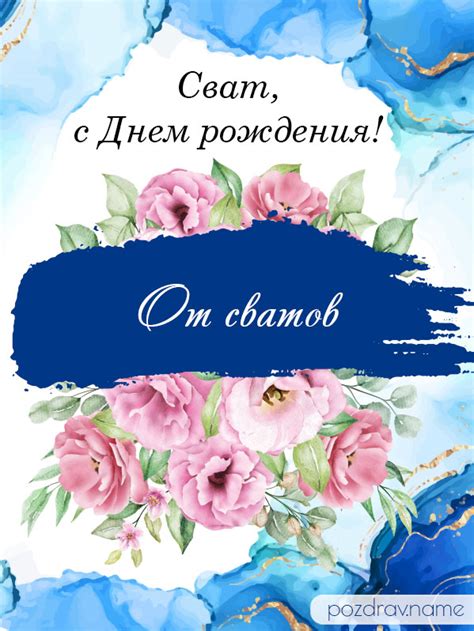 Поздравления с Днем рождения Свату от сватов