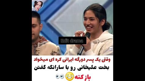 وقتی یه پسر دورگه ایرانی کره ای میخواد بخت علیخانی رو با سارانگه گفتن