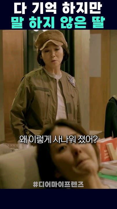 다 기억 하지만 말 하지 않은 딸 디어마이프렌즈 Youtube