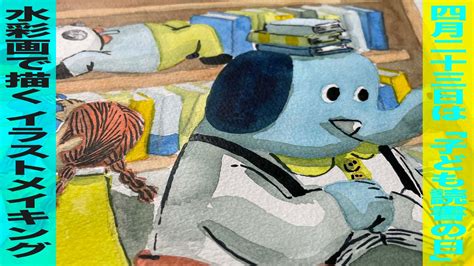 水彩画で描く イラストメイキング 子ども読書の日 YouTube