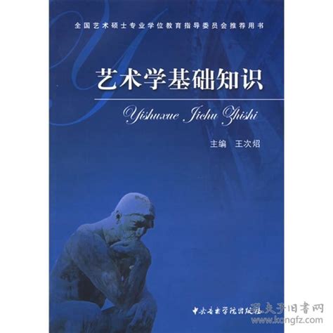 艺术学基础知识：艺术学基础知识全国艺术硕士专业学位教育指导委员会推荐用书王次炤 编孔夫子旧书网