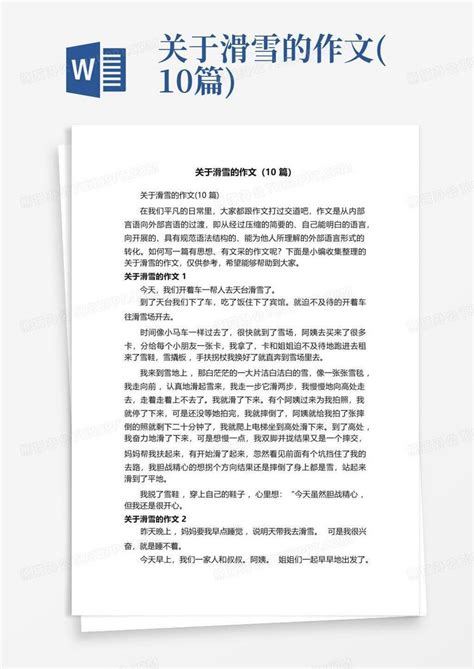 关于滑雪的作文 10篇 Word模板下载 编号qxapormd 熊猫办公