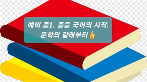 꾸그 중1 중등문학 갈래 미리보기교과예문문제풀이까지