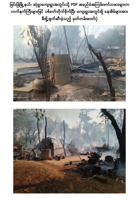 မြင်းခြံမြို့နယ်၊ ဆုံရွာကျေးရွာအတွင်းသို့ Pdf အမည်ခံ အကြမ်းဖက်သမားများက