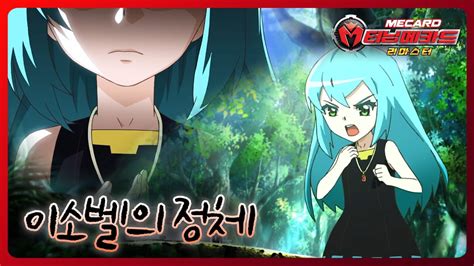 [터닝메카드 리마스터] 특집 8화 이소벨의 정체 Youtube