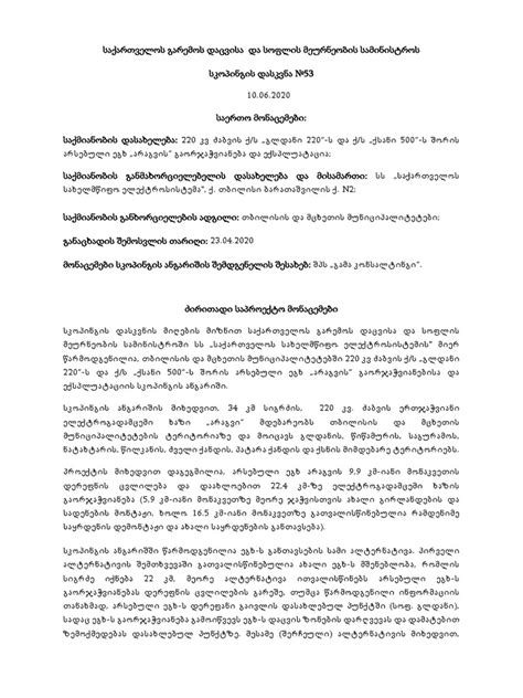 სკოპინგის დასკვნა №53 Pdf