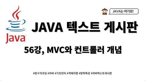 24 02 27 자바 텍스트게시판 구현 56강 Mvc와 컨트롤러 개념 Youtube