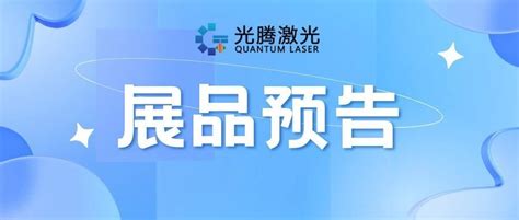 光腾激光技术（德清）有限公司 专注于研发与生产高性能半导体激光器、光纤激光器、光电子器件等