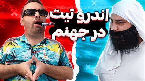 احسان میرزاد در بهشت😂😂 Youtube