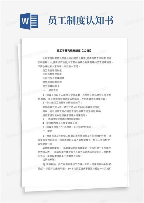 员工手册和规章制度【10篇】word模板下载 编号lwbrxkbp 熊猫办公