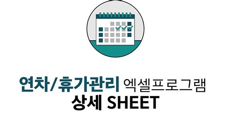 2024년 연차휴가 관리 프로그램 업데이트 연차수당 자동계산 연차촉진제도관련 서식