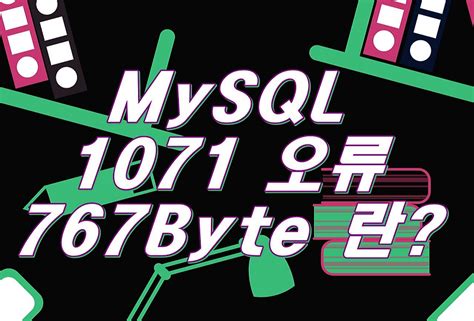 Mysql 1071 Error 767 Byte 오류