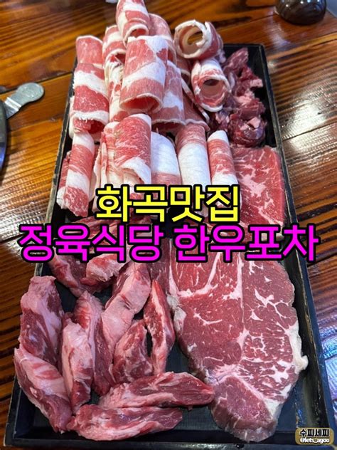 화곡맛집 화곡역 숨은 맛집 소고기를 먹어보자 정육식당 한우포차 네이버 블로그