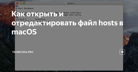 Как открыть и отредактировать файл Hosts в Macos Tehnichka Pro Дзен