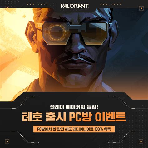 발로란트 신규 요원 테호⁠ Pc방 온라인 이벤트 ⁠ ⁠ 테호만 꾸준히 플레이해도 ⁠ 레디어나이트 포인트와 ⁠ 응모권을 100 획득할 수 있는 기회 ⁠ ⁠ 응모권을 모아