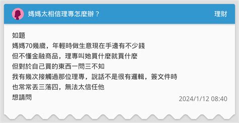 媽媽太相信理專怎麼辦？ 理財板 Dcard
