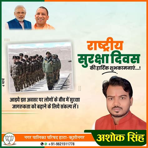 Ashok Singh राष्ट्र की सुरक्षा में प्रशस्त समस्त सैनिकों को राष्ट्रीय सुरक्षा दिवस की हार्दिक