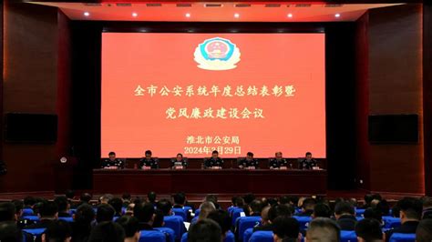 淮北市公安局召开全市公安系统年度总结表彰暨党风廉政建设会议淮北市公安局