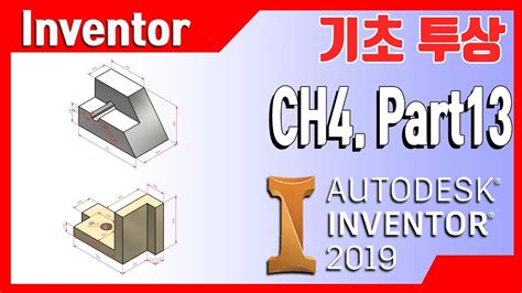 인벤터 무료강좌 4 기초투상 기초투상13 인벤터 기계제도 실기실무일반기계기사기계설계산업기사전산응용기계제도기능사 실기작업형 완벽준비 도서출판 건기원