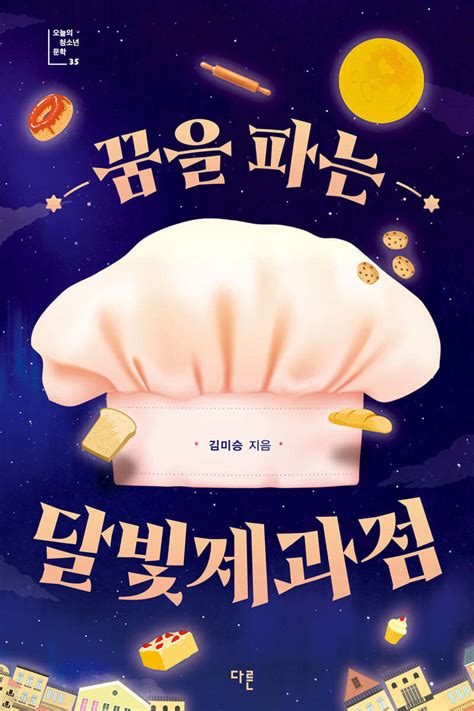 중고샵 꿈을 파는 달빛제과점 예스24