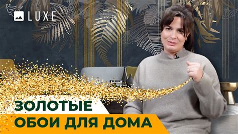 Золотые обои для дома - YouTube