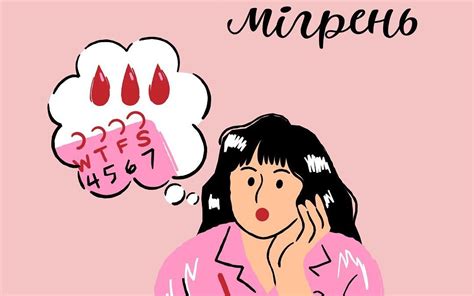 Менструальні мгрені | Доктор Елена Березовская