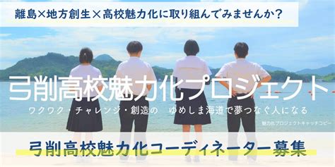 上島町 島おこし協力隊を募集します弓削高校魅力化コーディネーター 瀬戸内かみじまライフ