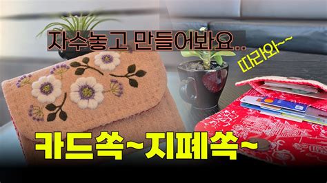 Diy퀼트자수2아코디언 지갑 카드와 지폐가 쏙~재미난 지갑만들기 Quiltembroidery Youtube