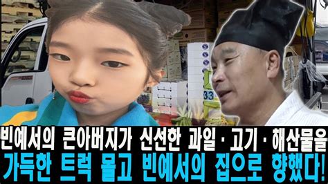 오늘 아침 빈예서의 큰아버지가 신선한 과일·고기·해산물 가득한 트럭 몰고 빈예서의 집으로우리 조카는 너무 말랐어 더 많이 먹어 빈예서 눈물 뚝뚝 흘린 감동의