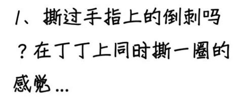 第一次到底有多痛，这个比喻很形象！ 西趣