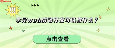 Web前端开发 编程学习网