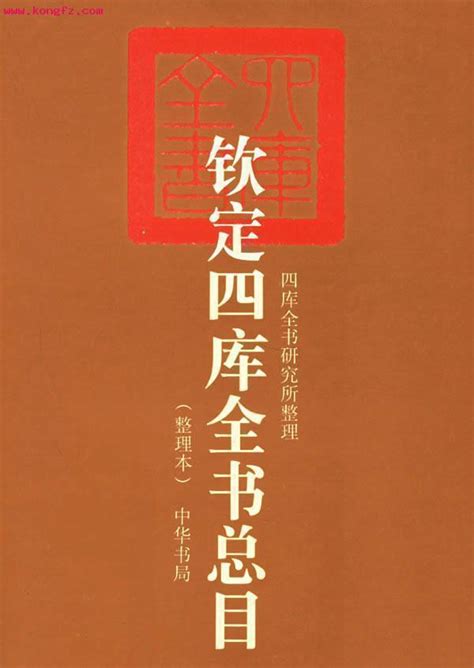 钦定四库全书总目图册360百科