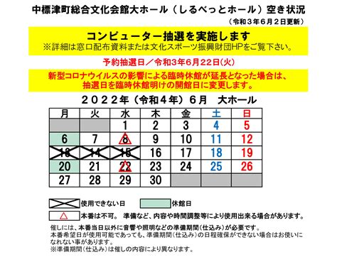 しるべっとホールの利用申込抽選について【令和4年6月分】 中標津町総合文化会館（しるべっと）information