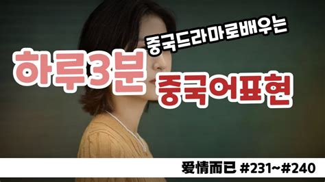 드라마중국어 爱情而已231 240 중드로 배우는 중국어 매일 3분만 드라마중국어 Youtube