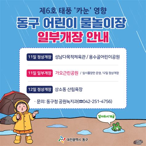「동구 어린이 물놀이장」 일부개장 안내 제6호 태풍 카눈 영향 대전광역시 동구 웰로