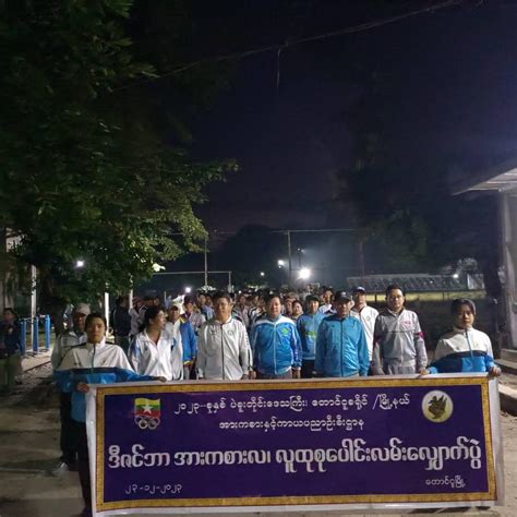 တောင်ငူ၌ ဒီဇင်ဘာလူထုအားကစားလှုပ်ရှားမှု စုပေါင်းလမ်းလျှောက်ပွဲ ကျင်းပ Information And Public