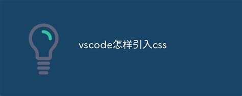 Vscode怎样引入css 叮当号