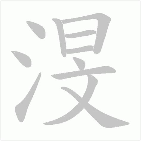 渂的笔顺 渂字的笔顺笔画顺序正确的写法怎么写？