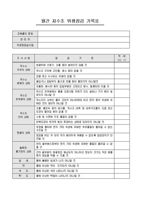 월간 위생점검 기록표 아파트 저수조 비즈폼 샘플 양식 다운로드