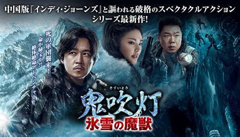 中国ドラマ「鬼吹灯（きすいとう） 氷雪の魔獣 」公式サイト