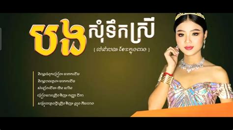 បទ ខែរះក្នុងពាង ច្រៀងដោយ កញ្ញា ធីតា Youtube