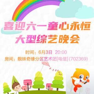 夜莺V娱热点 喜迎六一童心永恒大型综艺晚会 VV
