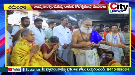 వేములవాడ రాజన్నను దర్శించుకున్న చాగంటి కోటేశ్వరరావు దంపతులు City News Vemulawada Youtube